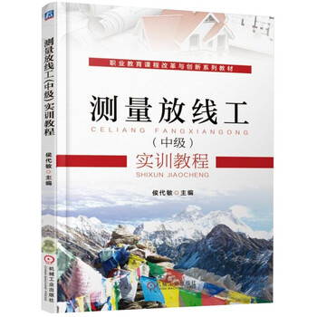 测量放线工（中级）实训教程