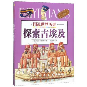 探索古埃及/图说世界历史
