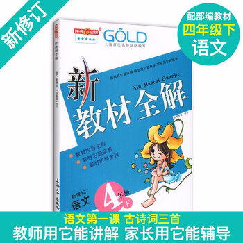 新教材全解 语文 4/四年级下  版 第二学期