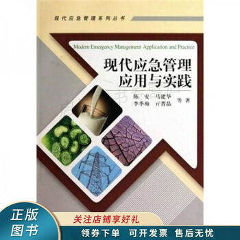 现代应急管理应用与实践 陈安