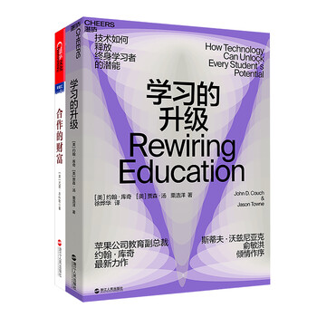 合作的财富+学习的升级（套装共2册）