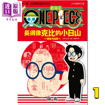 漫画 ONE PIECE航海王 长得像克比的小日山～撞脸大秘宝～1  台版漫画书 东立出版