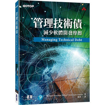 预售 Philippe Kruchten 管理技術債：減少軟體開發摩擦 碁峰