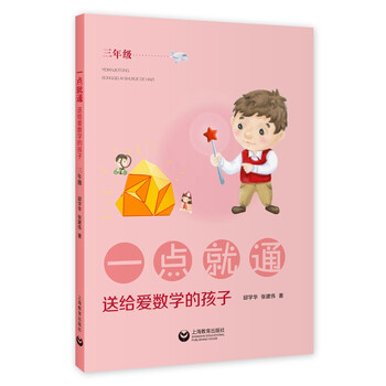 一点就通——送给爱数学的孩子（三年级）