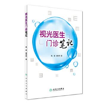 视光医生门诊笔记
