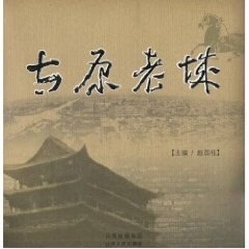 太原老城【保证正版】