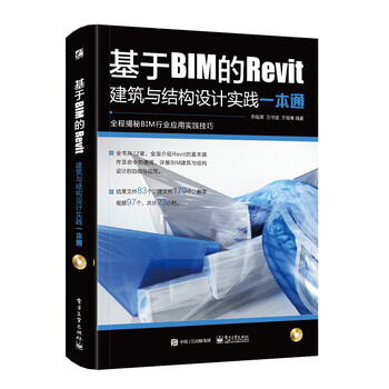{正版新书}基于BIM的Revit建筑与结构设计实践一本通9787121353857
