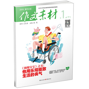 作文素材（2019第1辑 下）