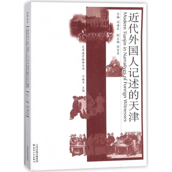 近代外国人记述的天津/天津通史编译丛书