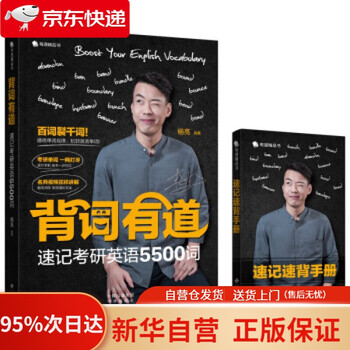 【新华书店 官方自营】背词有道 速记考研英语5500词 杨亮 著 中译出版社 9787500164722