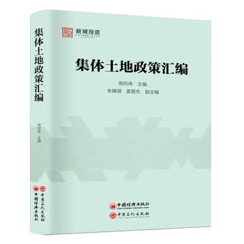  集体土地政策汇编9787511452726