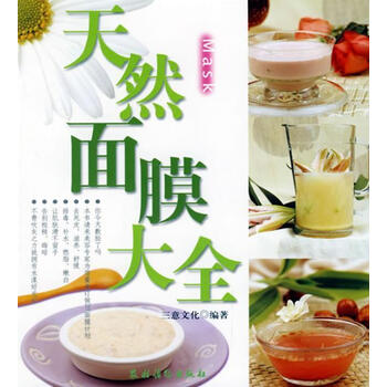 天然面膜大全【正版图书，放心下单】