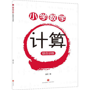 小学数学计算综合训练