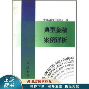 典型金融案例评析