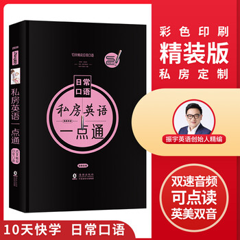 私房英语一点通 10天畅说日常口语