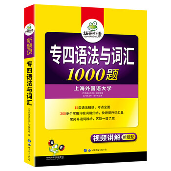 2022专四语法与词汇1000题 华研外语英语专业四级TEM4专4可搭专四真题阅读听力完型作文写作