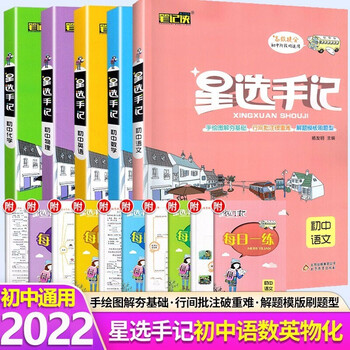 [科目可选]2022版笔记侠星选手记初中 中考九年级全国通用初中中考复习资料 语数英物化
