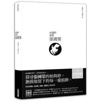 预售【全彩精装典藏版】永远的哥哥张国荣 朱晟彻 尖端 台版原版ndd