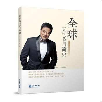 全球天气节目简史  作 者：宋英杰 孙凡迪 等
