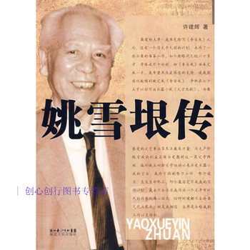 姚雪垠传 许建辉