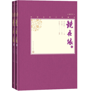 镜花缘（上下 中国古典小说藏本精装插图本）