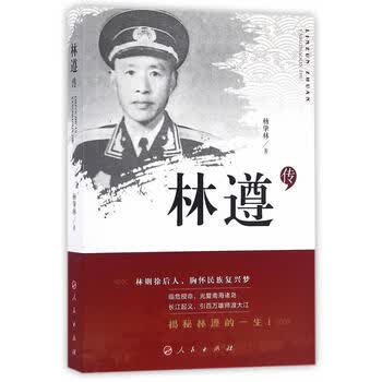 林遵传 传记 杨肇林著 人民出版社 9787010166971
