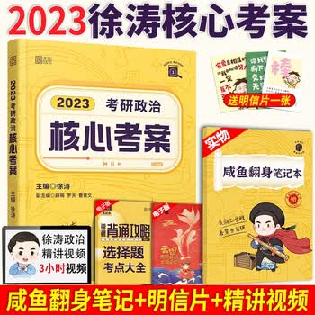 现货速发】 徐涛核心考案 2023考研政治 徐涛冲刺背诵笔记形式与政策小黄书思想政治理论政治教材优题库搭配肖四八搭肖秀荣形势与政策肖四肖八腿姐黄皮书 2023徐涛核心考案