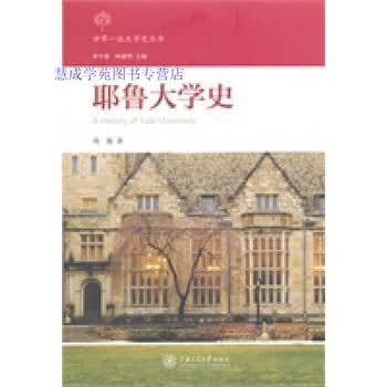耶鲁大学史 周雁