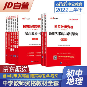 2022教师资格证考试用书 初中地理中学教材+历年真题试卷  8本套 中公教育