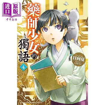 轻小说 药师少女的独语(4) 日向夏 台版轻小说 台湾角川