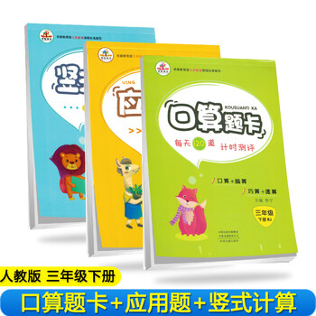 【全套3本】小学数学三年级下册口算题卡+应用题天天练+竖式计算人教版/三年级数学思维训练 口算心算速算应用题卡强化训练