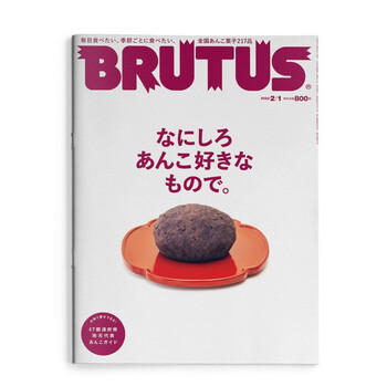 Brutus 2022年2月1日 NO.954期 甜品甜豆沙主题和日风糕点 日本日文原版生活资讯杂志 善本图书