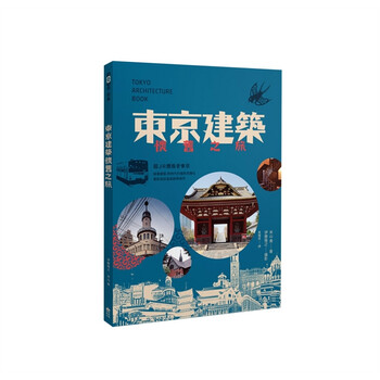 现货台版 东京建筑怀旧之旅 搭JR邂逅老东京建筑改造城市规划草图大师作品集参考资