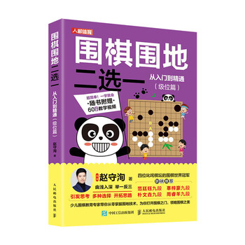 围棋围地二选一从入门到精通（级位篇）