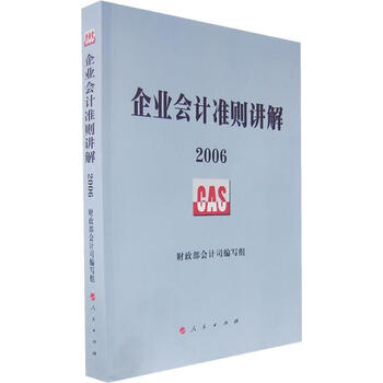 企业会计准则讲解 财政部会计司　编写组【正版书】