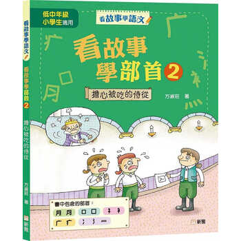 预售 方淑庄 看故事学部首02：担心被吃的侍从 新雅 香港原版