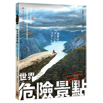 现货台版 世界危险景点 一辈子一定要去的55个练胆圣地 主题旅游 旅行