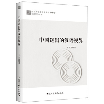 中国逻辑的汉语视界