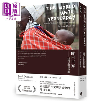 昨日世界：找回文明新命脉 港台原版 贾德.戴蒙 Jared Diamond 时报文化 社会科学
