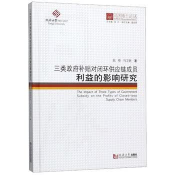 三类政府补贴对闭环供应链成员利益的影响研究(精)/同济博士论丛