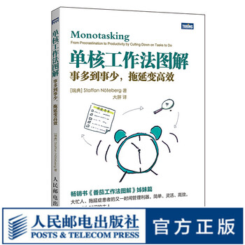 图灵教育 单核工作法图解 事多到事少 拖延变高效 番茄工作法图解 姊妹篇 时间管理
