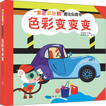 色彩变变变 幼儿图书 早教书 儿童书籍