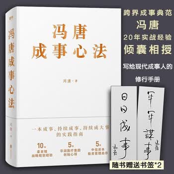 冯唐成事心法 冯唐 著 一本成事持续成事持续成大事的实践指南 管理学书籍 冯唐成事心法
