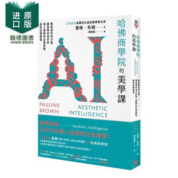 现货哈佛商学院的美学课：驾驭感官的力量 创造品牌价值 港台原版 LVMH 美学智慧 商业行销企划