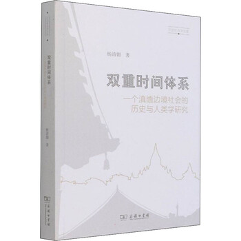 双重时间体系 一个滇缅边境社会的历史与人类学研究 图书