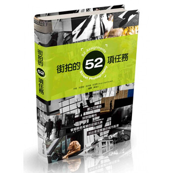 台版 街拍的52项任务 建立目标感排除随机性 掌握瞬息万变的街头元素拍出丰富的城市