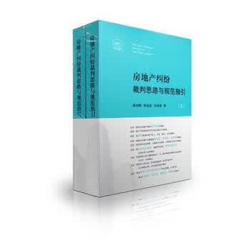 房地产纠纷裁判思路与规范指引 奚晓明；韩延斌；王林清