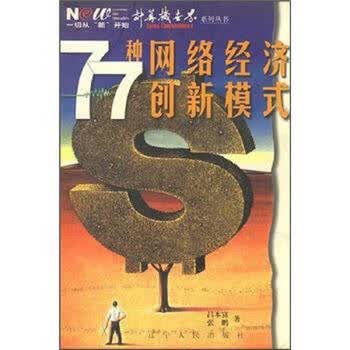 计算机世界系列丛书 77种网络经济创新模式 ..吕本富、张鹏 9787205048402