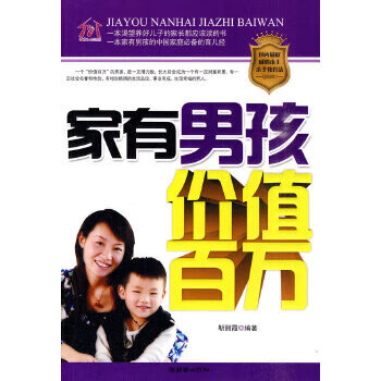 家有男孩价值百万 靳丽霞著 9787505423879 朝华出版社