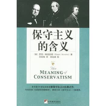 保守主义的含义 [英] 斯克拉顿 著, 王皖强 译 中央编译出版社